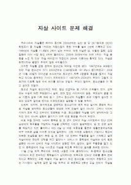 [사회문화] 자살사이트의 영향, 원인과 수치, 예시를 들어 정리-1페이지