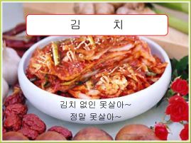 김치에 대해서 -1페이지