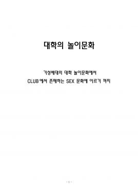 대학의 놀이문화-기성세대의 대학 놀이문화에서 CLUB에서 존재하는 SEX 문화에 이르기 까지-1페이지