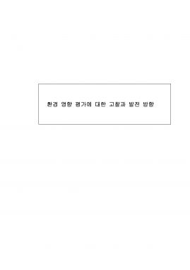 환경 영향 평가에 대한 고찰과 발전 방향-1페이지