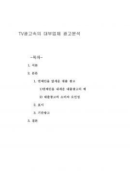 TV광고속의 대부업체 광고분석-1페이지