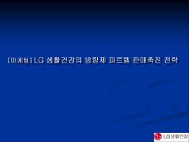 [마케팅] LG 생활건강의 방향제 파르텔 판매촉진 전략-1페이지