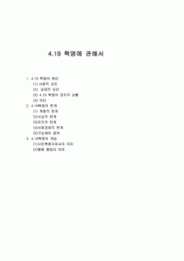 4.19 혁명에 관해서-1페이지