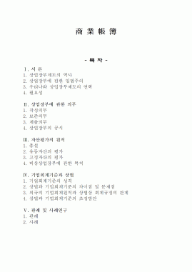 [법률] 상업장부 - 제도, 연혁, 필요성, 의무, 원칙 및 사례등 연구-1페이지