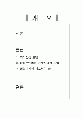 문화기호학과 문화콘텐츠-1페이지