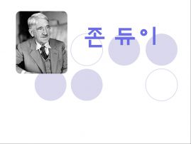 [교육학] 존듀이의 생애 - (저서,교육사상,비판점,프로필등 정리)-1페이지