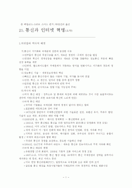 통신과 인터넷 혁명-1페이지