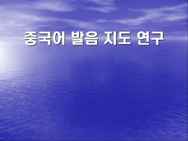 중국어 교육의 중요성과 문제점, 현재우리의 현황,지도제언등 정리-1페이지