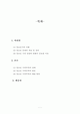 청소년 수면부족의 원인, 실태, 해결방안-1페이지