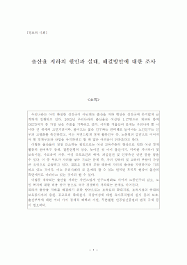 출산율 저하의 원인, 실태, 해결방안-1페이지