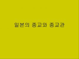 일본의 종교 일본 종교 종교관-1페이지