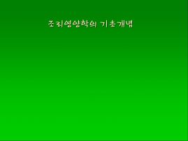 조리영양학의 기초-1페이지