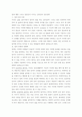 말과 행동의 일관성에 따른 신뢰성과 성공전략-1페이지