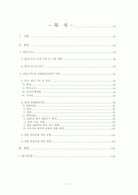 한일 FTA체결에 따른 문화관광산업의 기회-1페이지