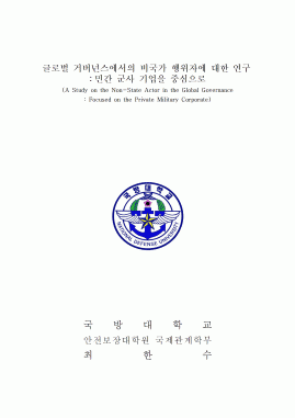 글로벌 거버넌스에서 비국가 행위자에 대한 연구 : 민간군사기업을 중심으로-1페이지