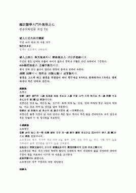 編註醫學入門 부인소아용약부 조경산 고경환  흑부환 백자부귀환-1페이지