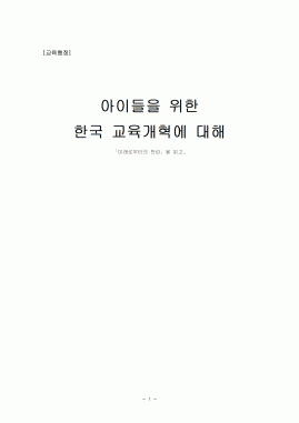 아이들을 위한 한국 교육 개혁에 대해-1페이지