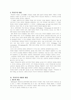 역사주의 비평-1페이지