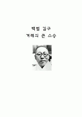 백범 김구-1페이지