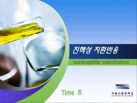 친핵성 치환반응 ( nucleophilic substitution )-1페이지