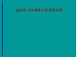 일본의 군사력증강과 방위정책-1페이지