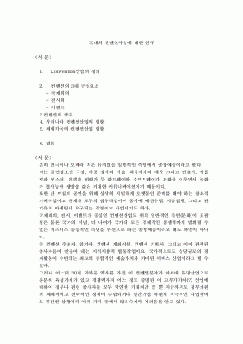 [컨벤션산업]국내외컨벤션산업에대한연구-1페이지