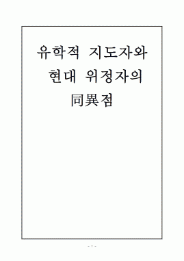 유학적 지도자와 현대위정자의 공통점과 차이점-1페이지