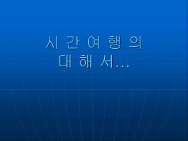 시 간 여 행 의  대 해 서...-1페이지