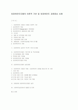 [사회복지실천]임파워먼트모델의 이론적 기반 및 임파워먼트 과정중심 사례-1페이지