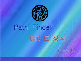 [벤처 아이템]데이트 플래너 기능을 갖춘 Path Finder-1페이지