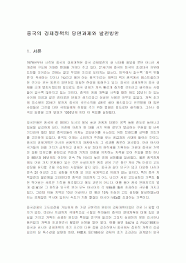 중국의 개혁개방정책의 당면과제 및 발전방안-1페이지