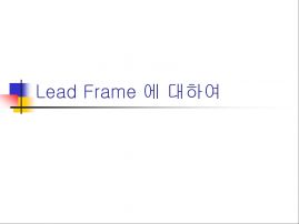 Lead Frame 에 대하여-1페이지
