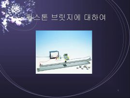 휘스톤 브릿지에 대하여-1페이지