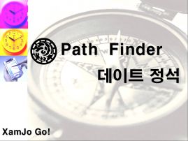 [벤처 아이템]데이트 플래너 기능을 갖춘 Path Finder의 마케팅 전략-1페이지