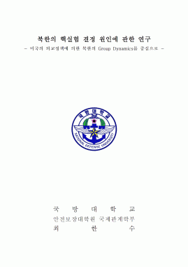 북한의 핵실험 결정 원인에 관한 연구 : 미국의 외교정책에 의한 북한의 Group Dynamics를 중심으로-1페이지