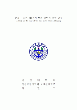 중국.소련(러)관계 변천 원인에 관한 연구-1페이지