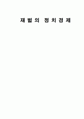 재 벌 의  정 치 경 제-1페이지