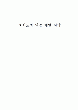 하이트의 역량 개발 전략-1페이지