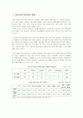 매스미디어가 청소년에게 미치는 영향분석과 대안제시-1페이지