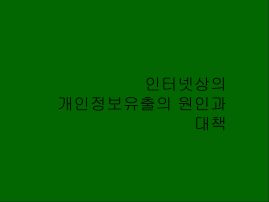 인터넷상의 개인정보유출의 원인과대책-1페이지