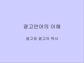 광고언어의 이해-1페이지