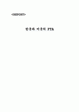 한국과 미국의 FTA-자유무역협정(FTA)에 대한 이해-1페이지