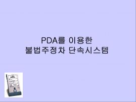 PDA를 이용한 불법주정차 단속시스템-1페이지