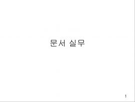 [정보처리]공문서 처리 - 워드프로세서(문서실무)-1페이지