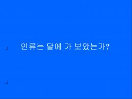 달에 대해-1페이지