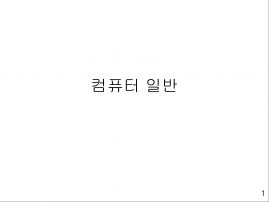 [컴퓨터 일반]데이터의 표현-1페이지