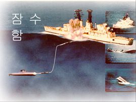 잠수함[submarine 潛水艦]에 대해 -1페이지