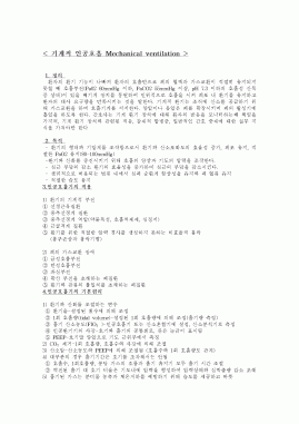 기계적 인공호흡 Mechanical ventilation-1페이지