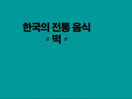 한국의 전통음식(떡에대해)-1페이지