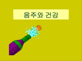 음주와 건강 - 사람들이 술을 마시는 이유-1페이지